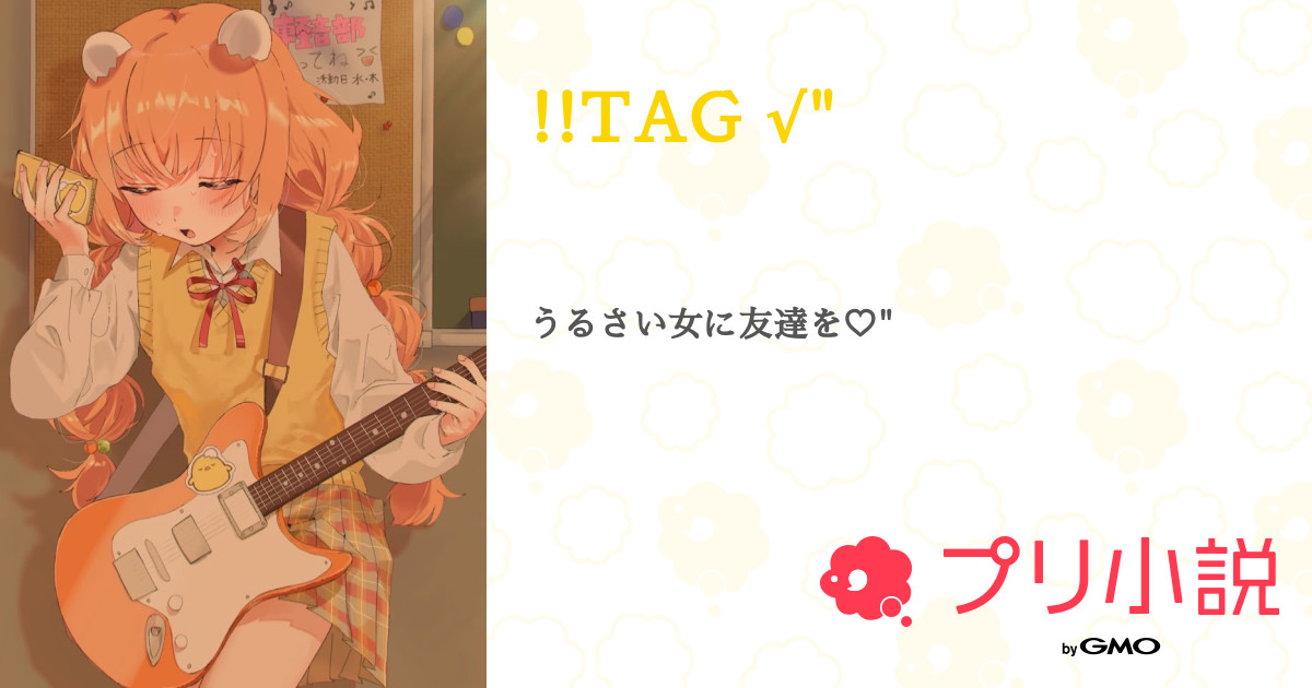 !!TAG √" - 全1話 【連載中】（ さんの小説） | 無料スマホ夢小説ならプリ小説 byGMO